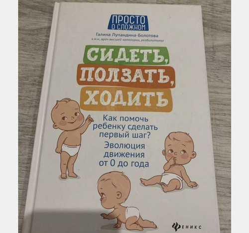 Книга Сидеть, ползать, ходить