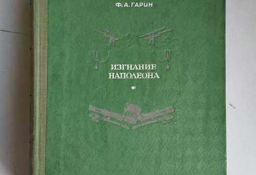 Ф. А. Гарин. Изгнание Наполеона. 1948г