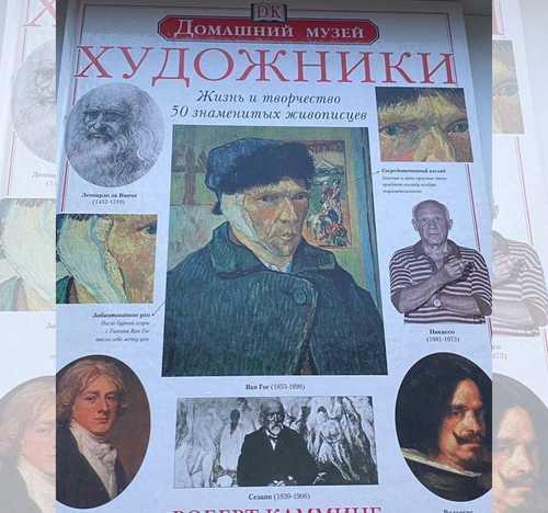 Домашний музей Художники Книга Камминг