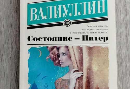 Книга Ринат Валиуллин "Состояние - Питер"