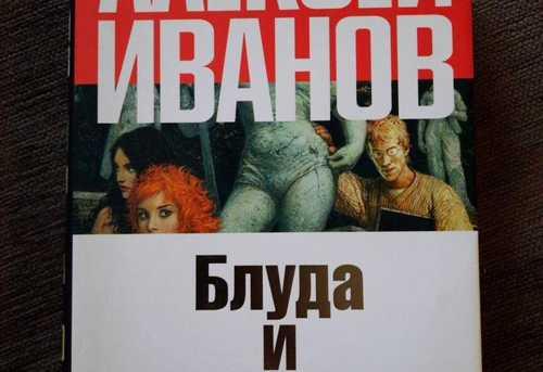Алексей Иванов "Блудо и мудо"