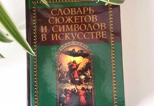 Словарь сюжетов и символов в искусстве