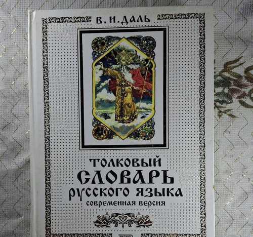 В.И.Даль, Толковый словарь русского языка, совреме