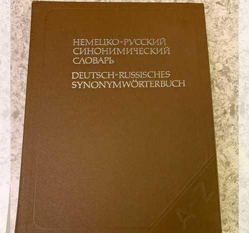 Немецко-русский синонимический словарь