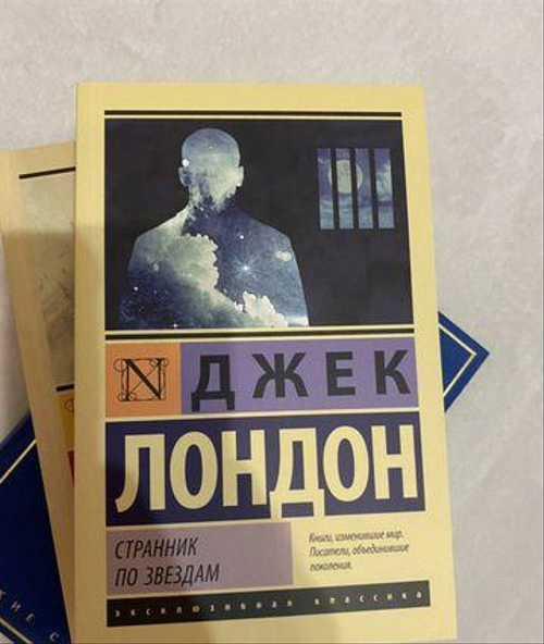 Книга джек лондон странник по звездам