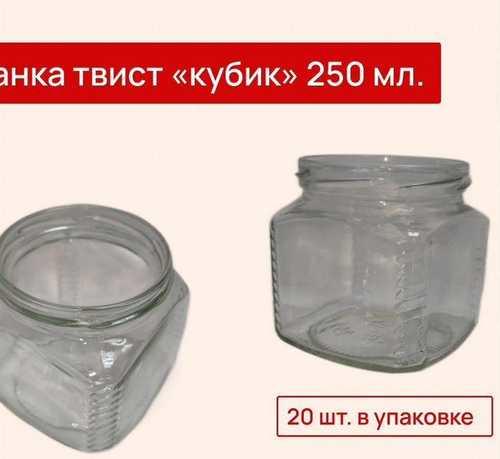 Банка твист "кубик" 250 мл