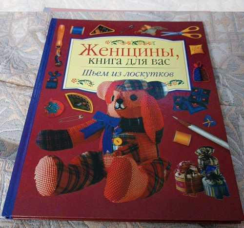 Книга "Шьем из лоскутков"