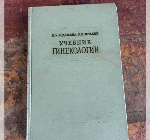 Учебник гинекологии Бодяжина 1958 год