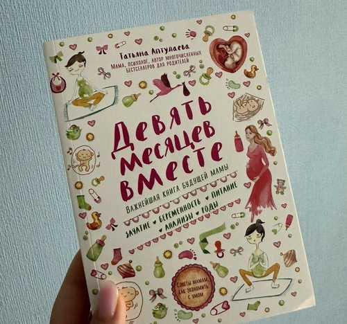 Книга «Девять месяцев вместе» Аптулаевой Татьяны