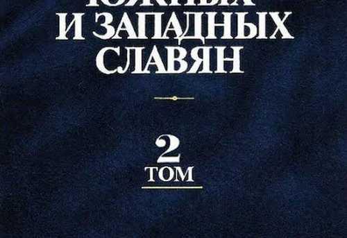 История южных и западных славян в 2 томах