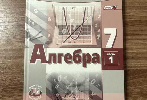 Учебник алгебра 7 класс 1 часть Мордкович А.Г