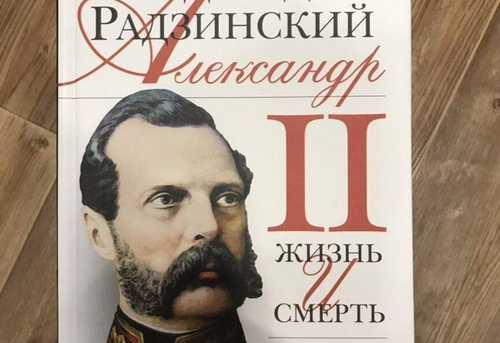 Книга Э. Радзинский, Александр 2, жизнь и смерть