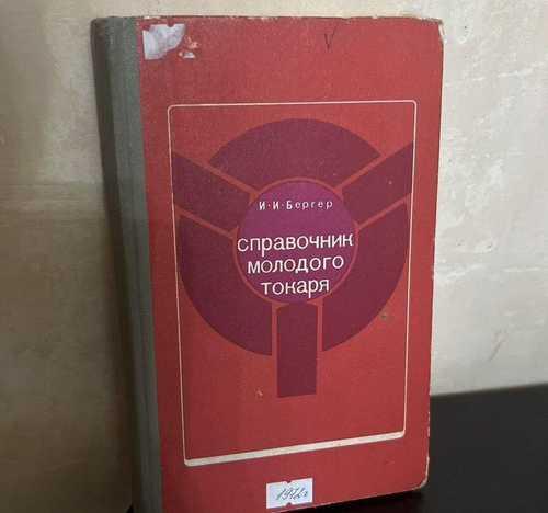 Книга справочник молодого токаря