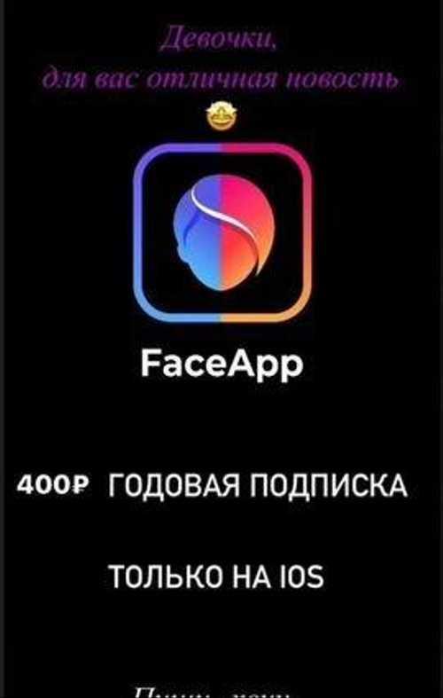 Подписка Face App 400 год