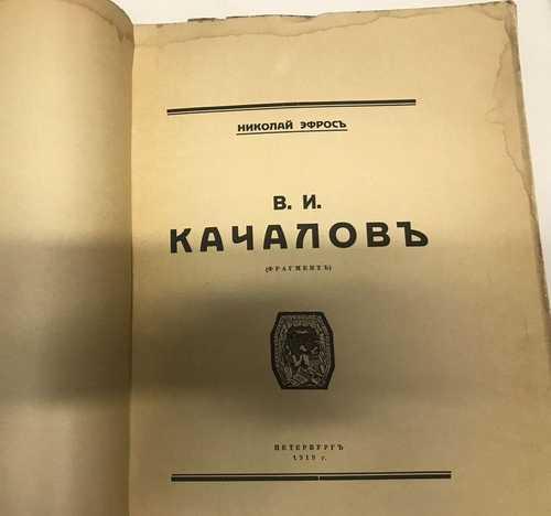 Николай Эфрос. В.И. Качалов. (фрагмент). 1919 год