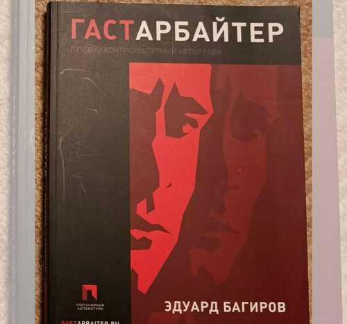 Книга гастарбайтер