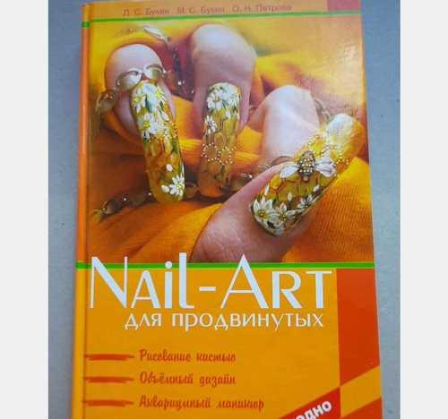 Nail-Art для продвинутых"