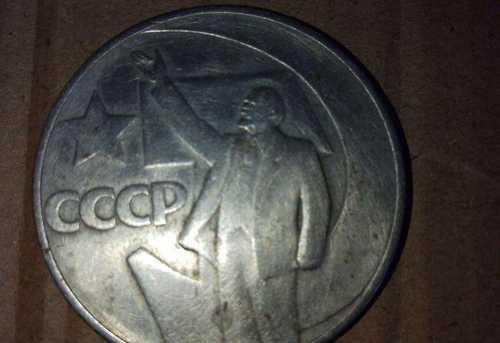 Монеты СССР 50лет советской власти