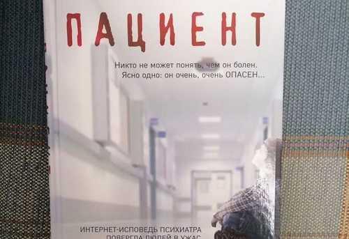 Книга "Пациент"