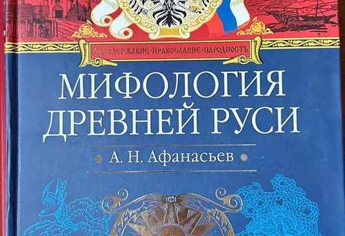 Мифология Древней Руси и др. книги