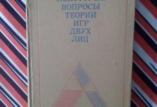 Партхасаратхи. Некоторые вопросы теории игр двух