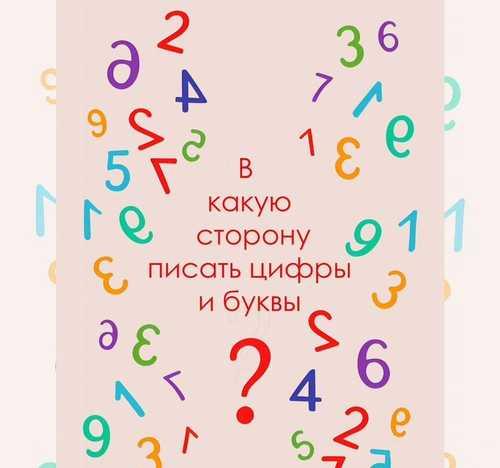 В какую сторону писать цифры и буквы