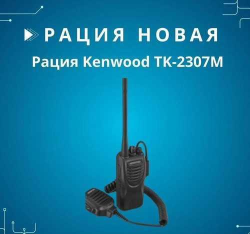 Радиостанции kenwood TK-2307M