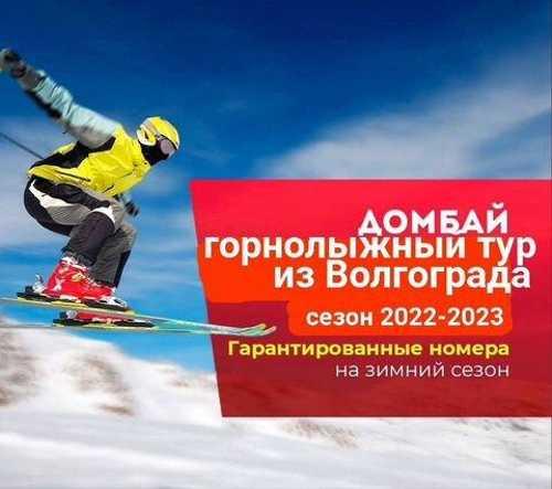 Домбай горнолыжные туры из Волгограда