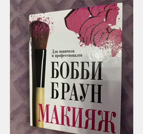 Книга макияж Бобби браун