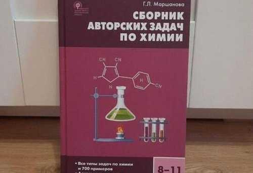 Маршанова Сборник авторских задач по химии 8-11 кл