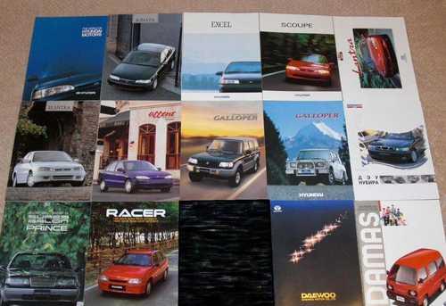 Daewoo Hyundai Kia рекламные каталоги проспекты