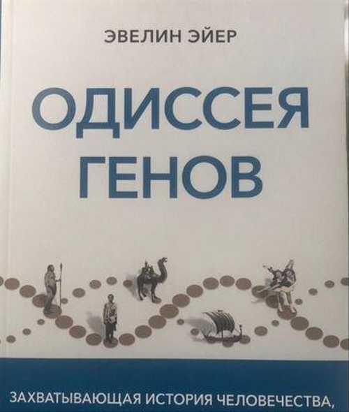 Одиссея генов Эвелин Эйер