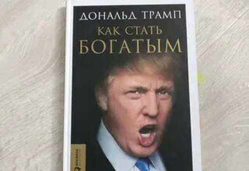 Дональд Трамп. Как стать богатым