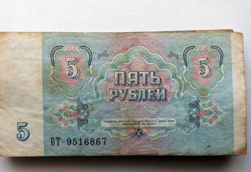 Банкнота 5 pyблeй 1991г (43шт.) +Скuдкa