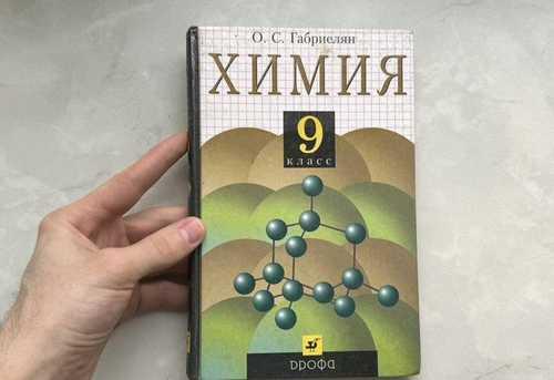 Учебник Химия. 9 класс О.С. Габриелян