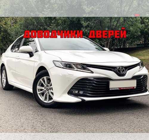 Доводчики дверей Toyota Camry 2018-н.в