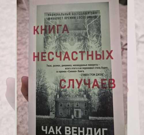 Книга несчастных случаев, Чак Вендинг