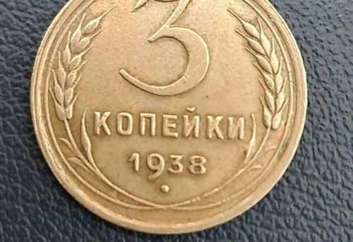 Монеты СССР 3 копейки 1938г