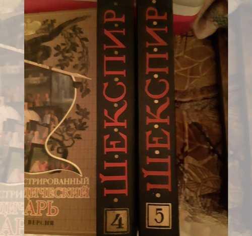 Шекспир тома 4и 5 из 8-томного собр. соч