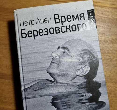 Время Березовского Петр Авен