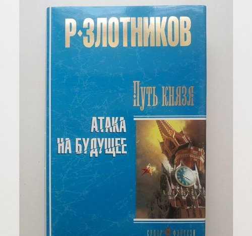 Путь князя. Атака на будущее