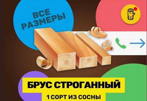 Брус строганный из сосны 1 сорт