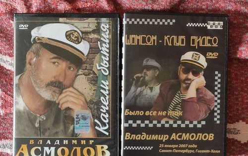 Владимир Асмолов dvd