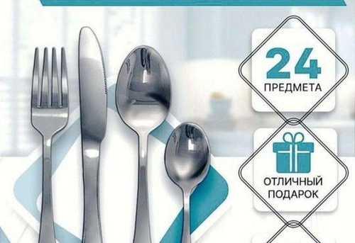 Новый Набор столовых приборов 24 предмета