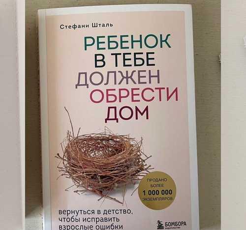 Ребенок в тебе должен обрести дом стефани шталь