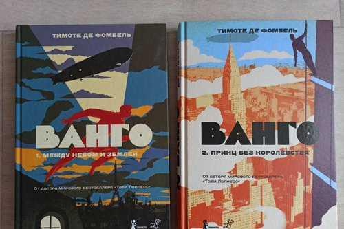 Тимоте де Фомбель, Ванго