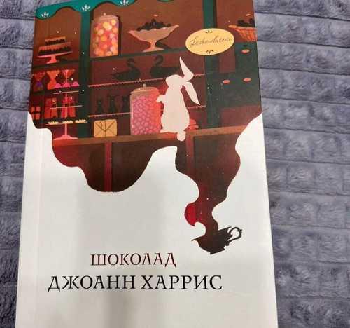 Книга "Шоколад" Джоанн Харрис