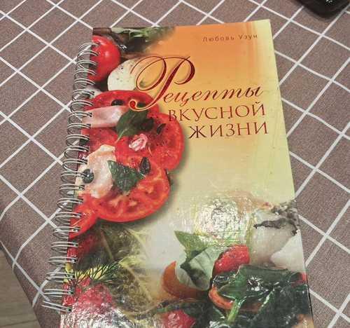 Рецепты вкусной жизни Любовь Узун