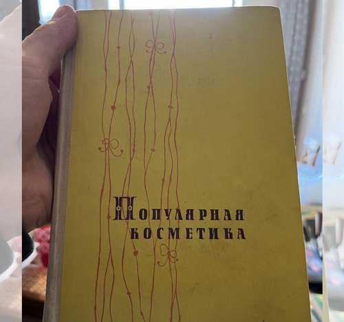 Книга "Популярная косметика" Л. Хубев Москва 1961