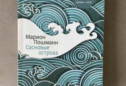 Книга Сосновые острова Марион Пошманн